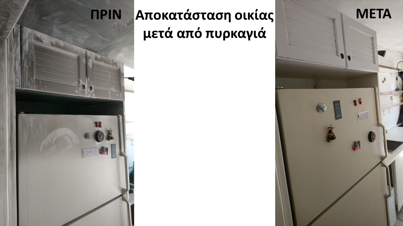 καθαρισμος σπιτιου απο πυρκαγια | καθαρισμος σπιτιου απο φωτια