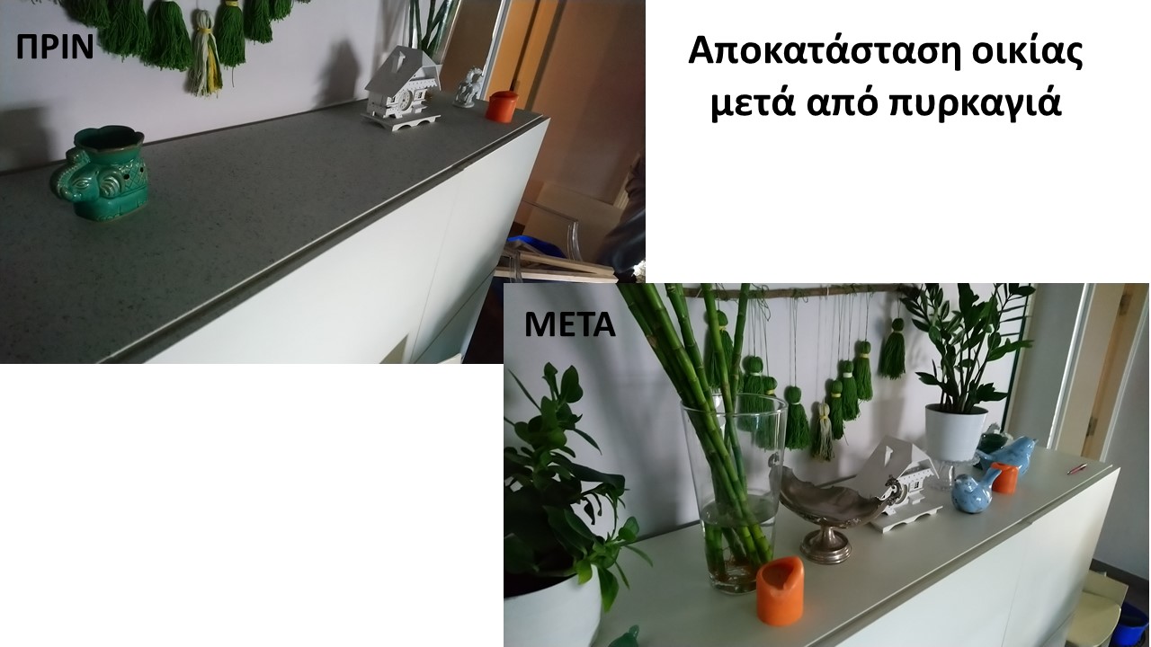 καθαρισμος σπιτιου απο πυρκαγια | καθαρισμος σπιτιου απο φωτια